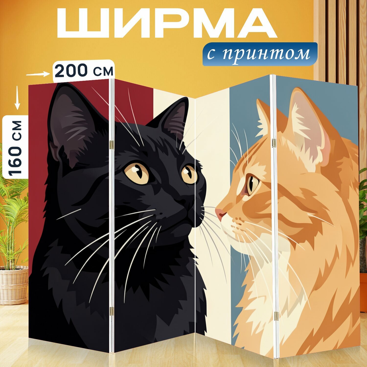 Ширма "Два кота в профиль. Две кошки в современном иллюстративном стиле, черный и рыжий питомцы смотрят друг." перегородка для зонирования комнаты с принтом 200x160 см. на холсте