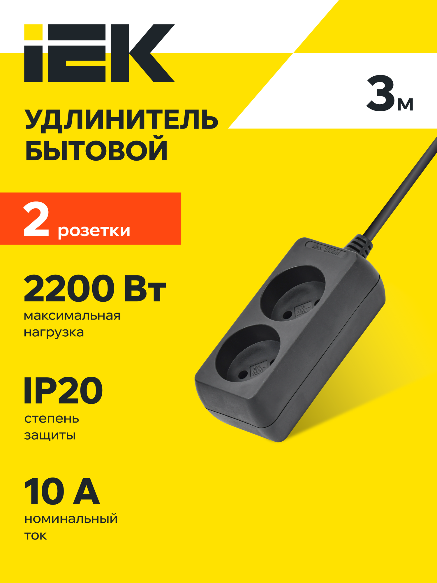 Удлинитель IEK У2, 2 розетки, заземление, 2200Вт, 10А, 250В, кабель 3м, ПВС 2х0.75мм2, IP20, черный