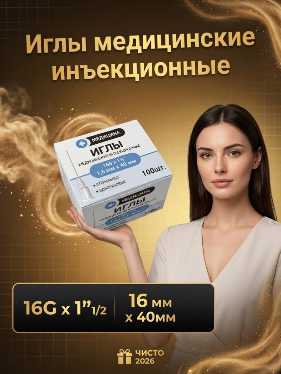 Игла инъекционная 16G (1,6 х 40 мм) одноразовая стерильная тонкостенная - упаковка 100 штук