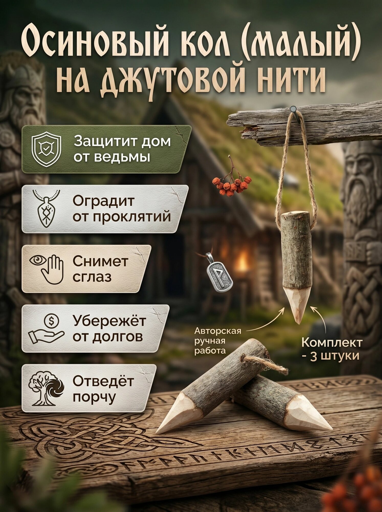 Осиновый кол на джутовой нити (малый) - 3шт комплект