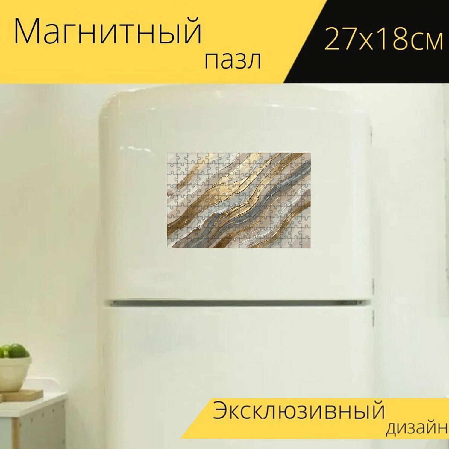 Магнитный пазл "Абстрактные золотые волны. Динамичные переливы в бежево-серой и золотистой гамме, фактурные мазки и плавные линии создают ощущение." на холодильник 27 x 18 см.