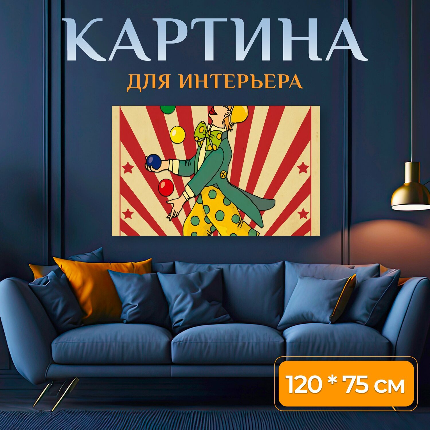 Картина на холсте "Цирк Афиша Клоун Жонглер Урожай ретро-стиле цирковой плакат с клоуном, жонглирование разноцветными шариками цирк плакат." на подрамнике 120х75 см. для интерьера