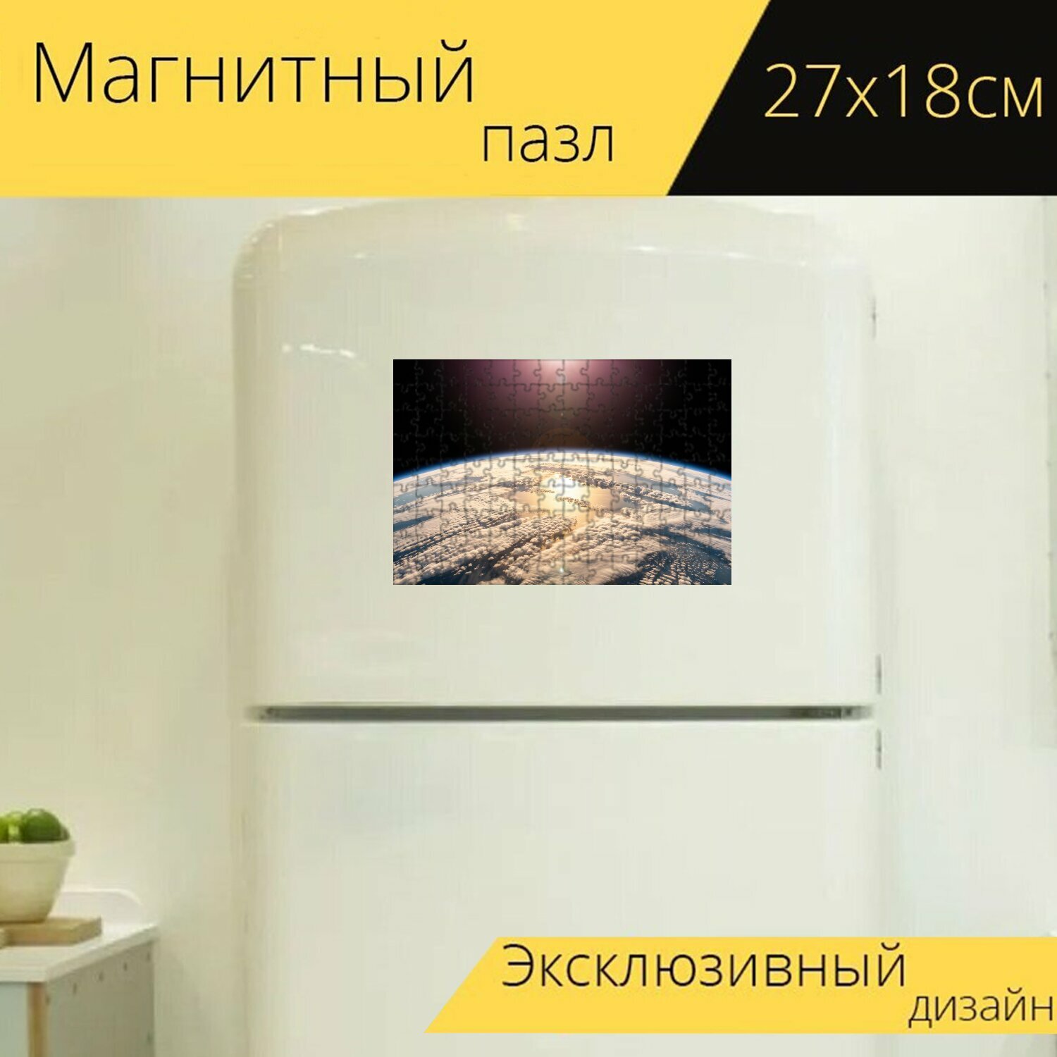 Магнитный пазл "Земля из космоса на рассвете. Орбитальный вид планеты с сияющим солнцем, золотыми облаками и голубым горизонтом. Реалистичная космическая." на холодильник 27 x 18 см.