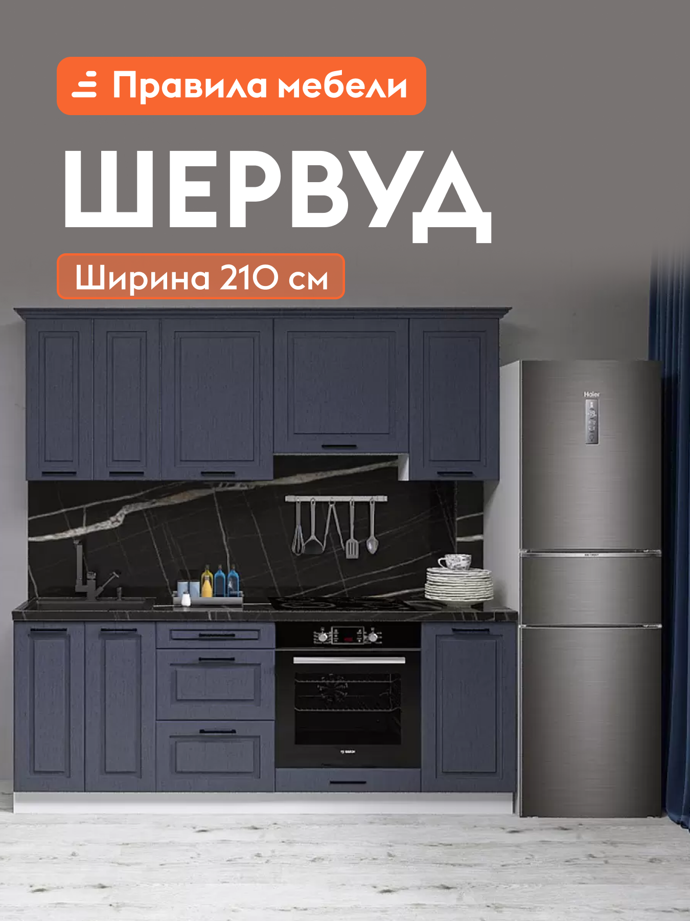 Кухонный гарнитур Шервуд 2.1 м, мебель для дома и кухни, Белый / Шато индиго