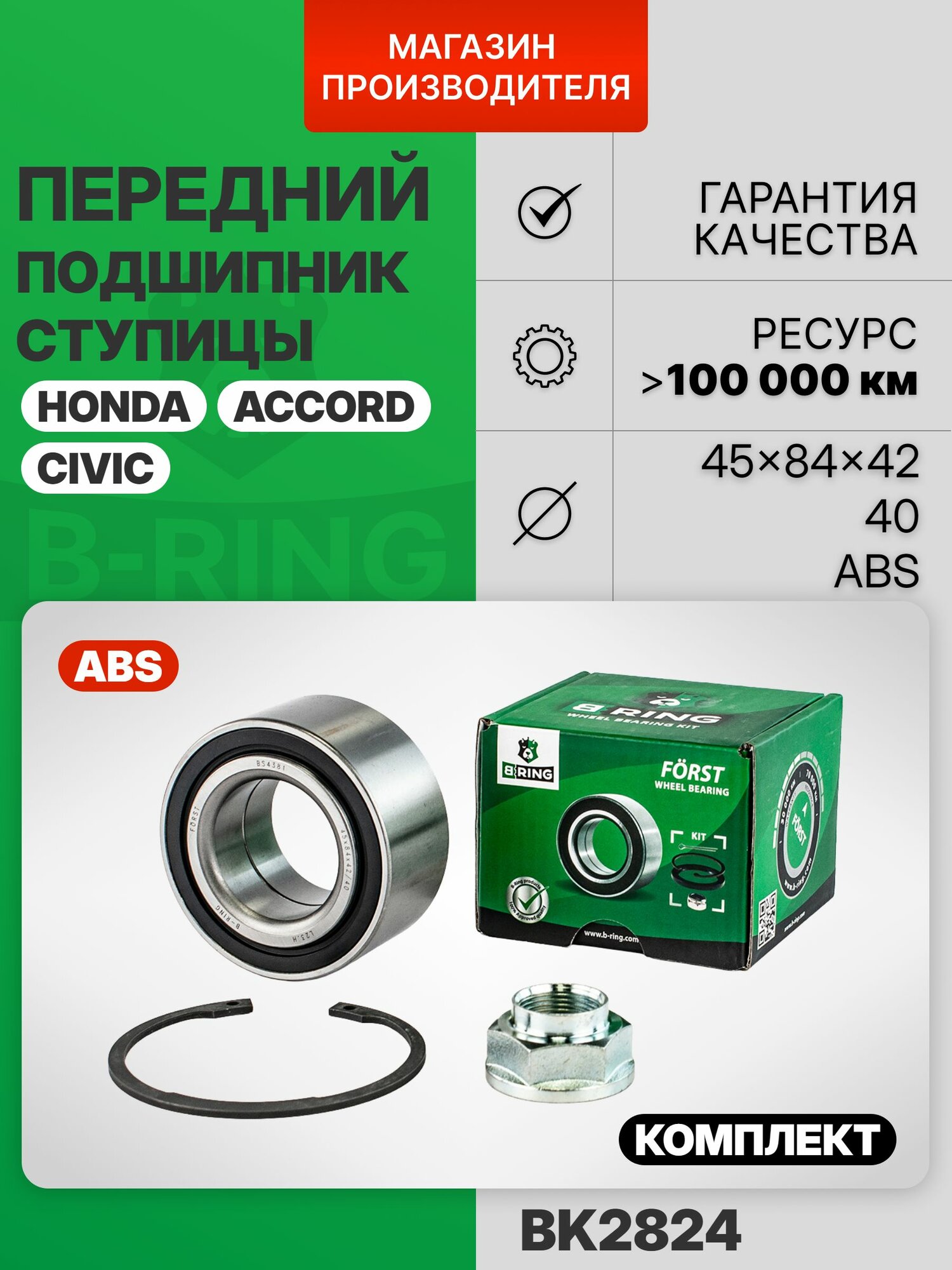 Подшипник ступицы HONDA CR-V (01-), Civic (05-), FR-V (05-) передний комплект 45x84x42/40 с ABS BK2824 B-RING Обычная линейка FORST
