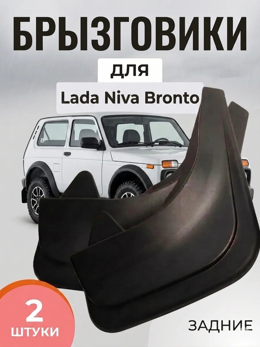 Брызговики для Лада Нива Бронто / задние, черные, 2 шт