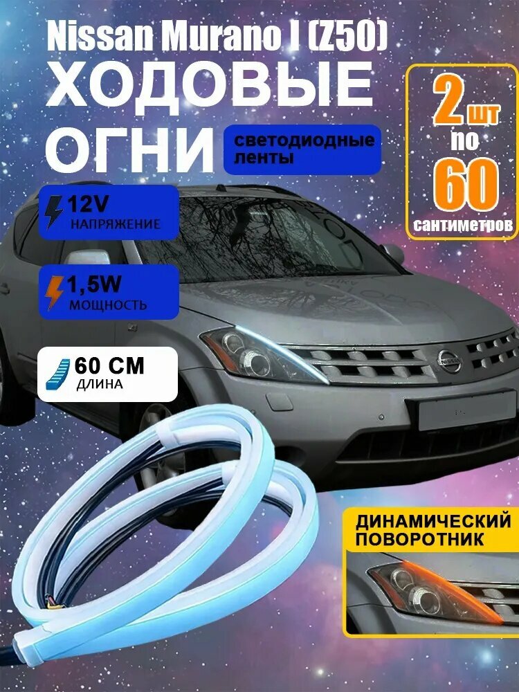 Фары автомобильные, Огни дневные ходовые, 2 шт, арт. Nissan Murano I (Z50)
