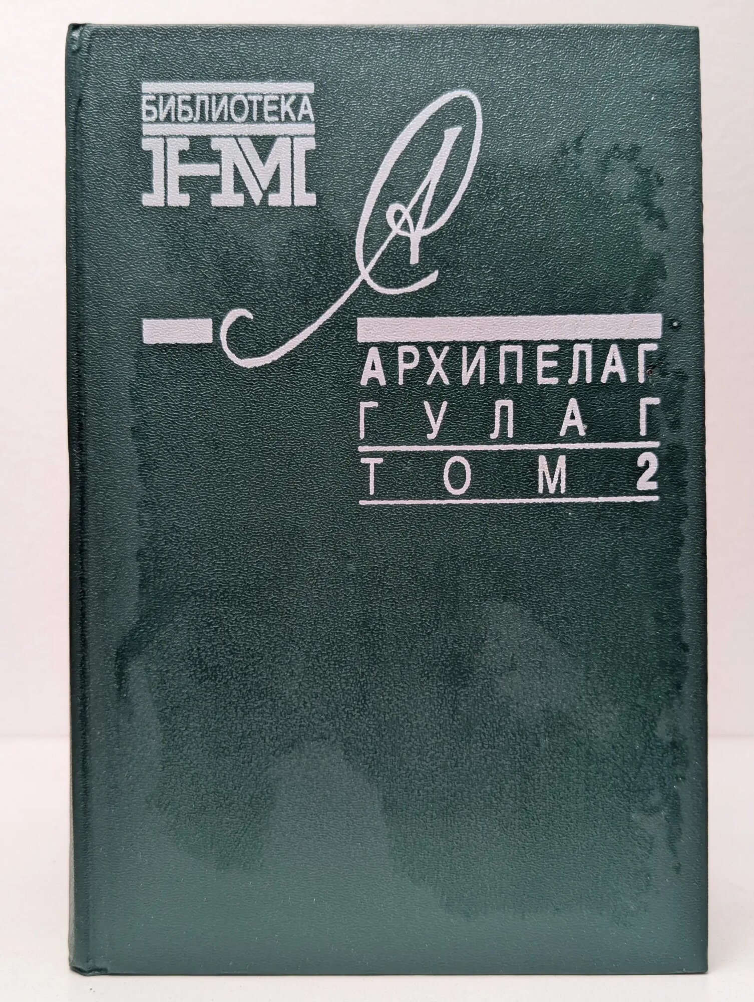 Библиотека журнала "Новый мир". Архипелаг гулаг. Том 2 Солженицын Александр Исаевич 1990