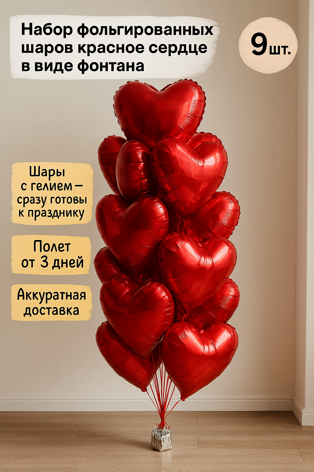 Набор фольгированных шаров в форме сердца в виде фонтана, с гелием - сразу готовы к празднику! Цвет красный, 9 штук
