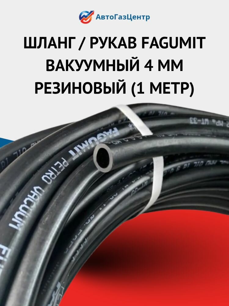 Шланг / Рукав FAGUMIT вакуумный 4 мм резиновый (1 метр)