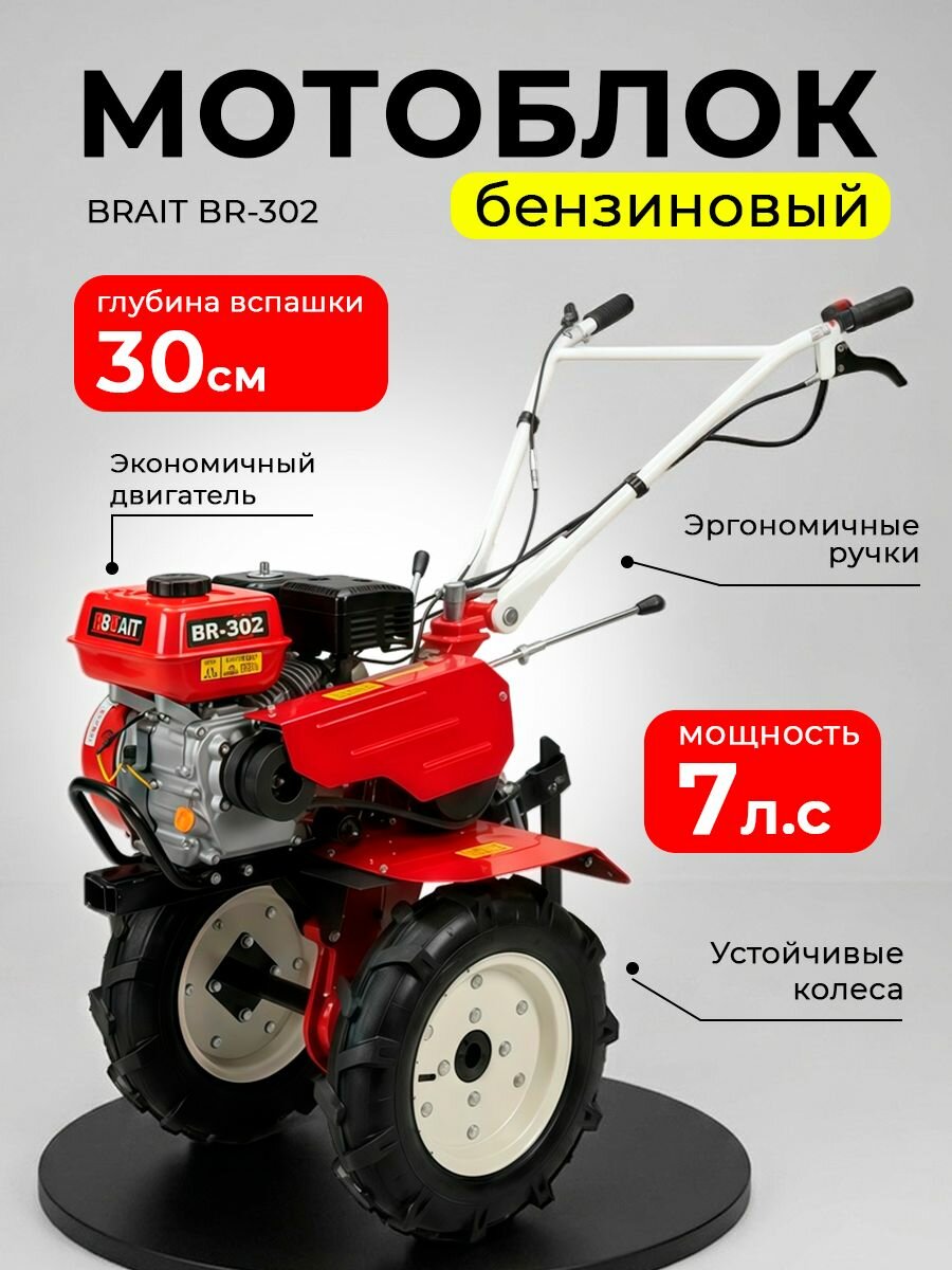 Мотоблок бензиновый BRAIT BR-302, 7л. с, 950 мм