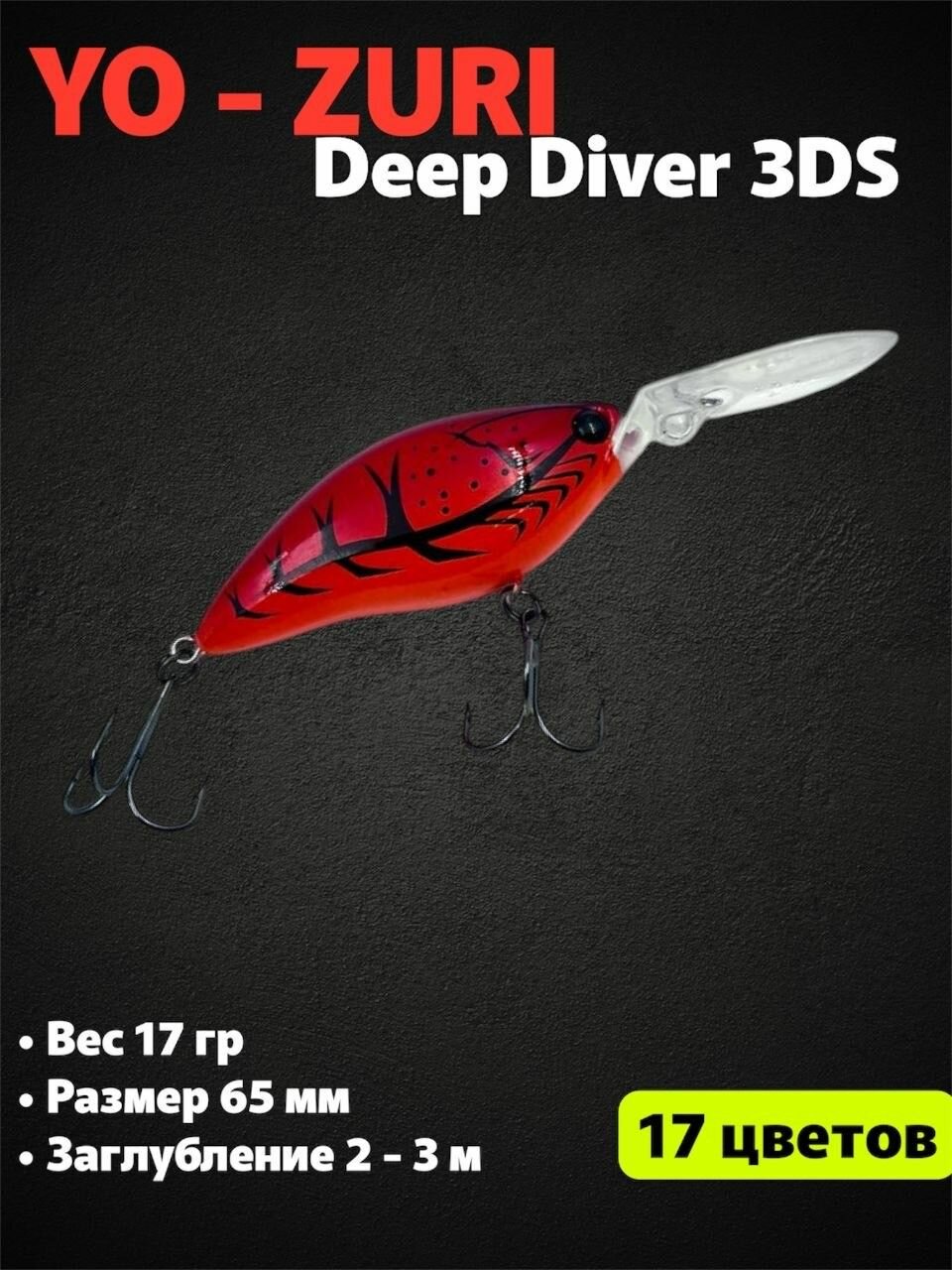 Воблер Yo-Zuri 3DS Crank Deep Diver 65F F1158-CF