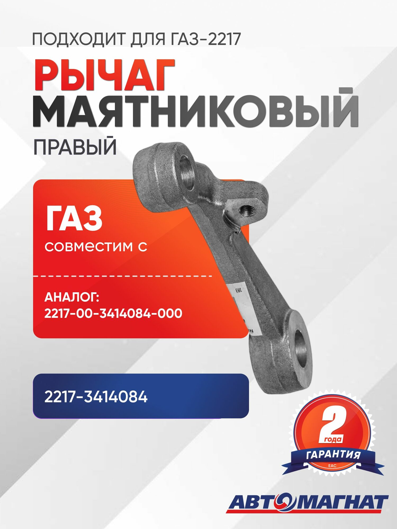 Рычаг маятниковый правый, подходит для ГАЗ-2217