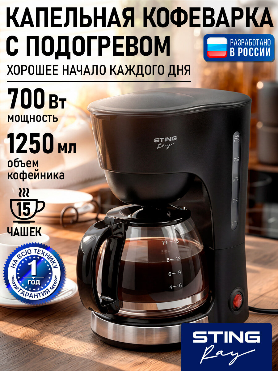 Кофеварка STINGRAY ST-CM600A, капельная, чёрный жемчуг, мощность 700Вт