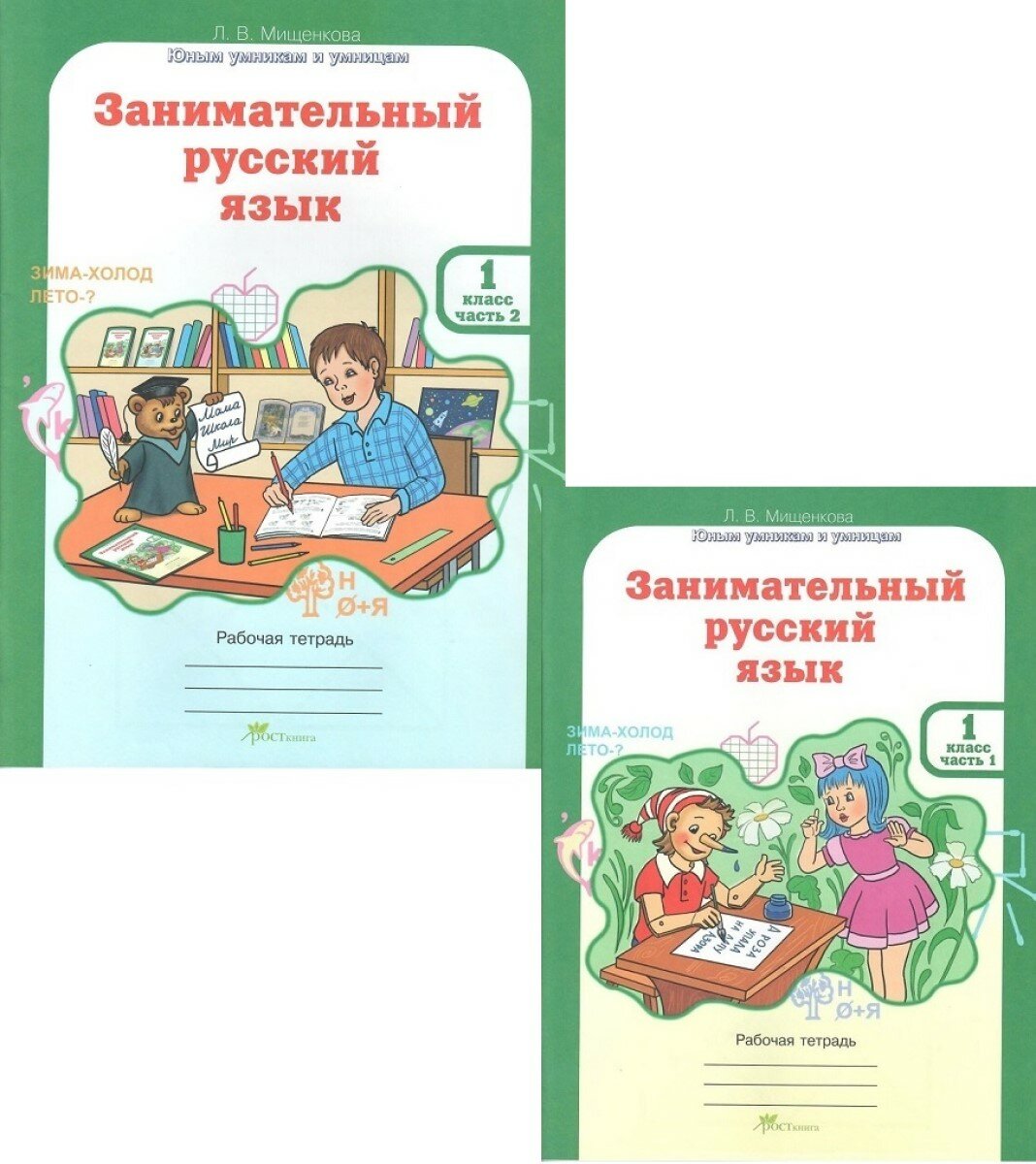 Занимательный русский язык. 1 класс. Рабочая тетрадь в 2-х частях. (Комплект)