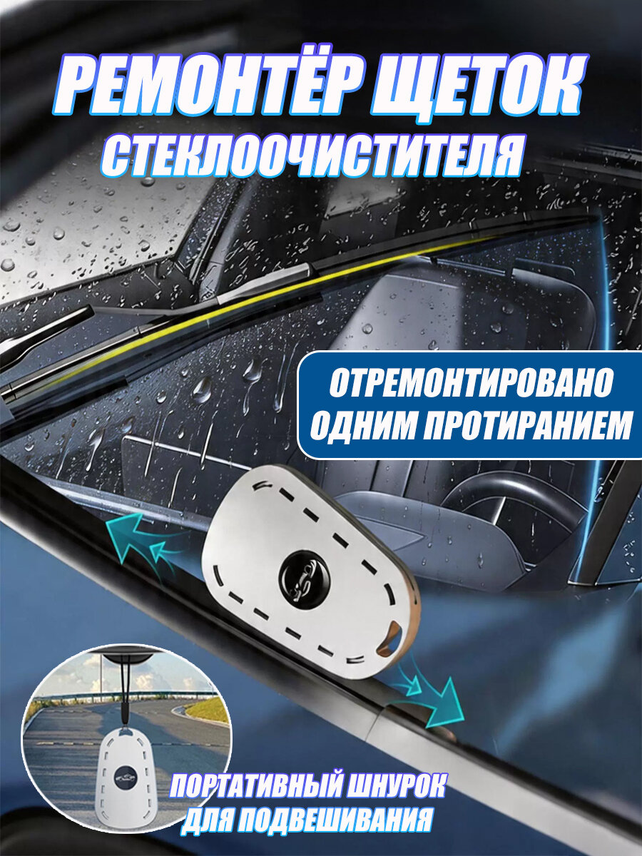 Восстановитель щеток стеклоочистителя, В комплект входит компактный подвесной шнурок