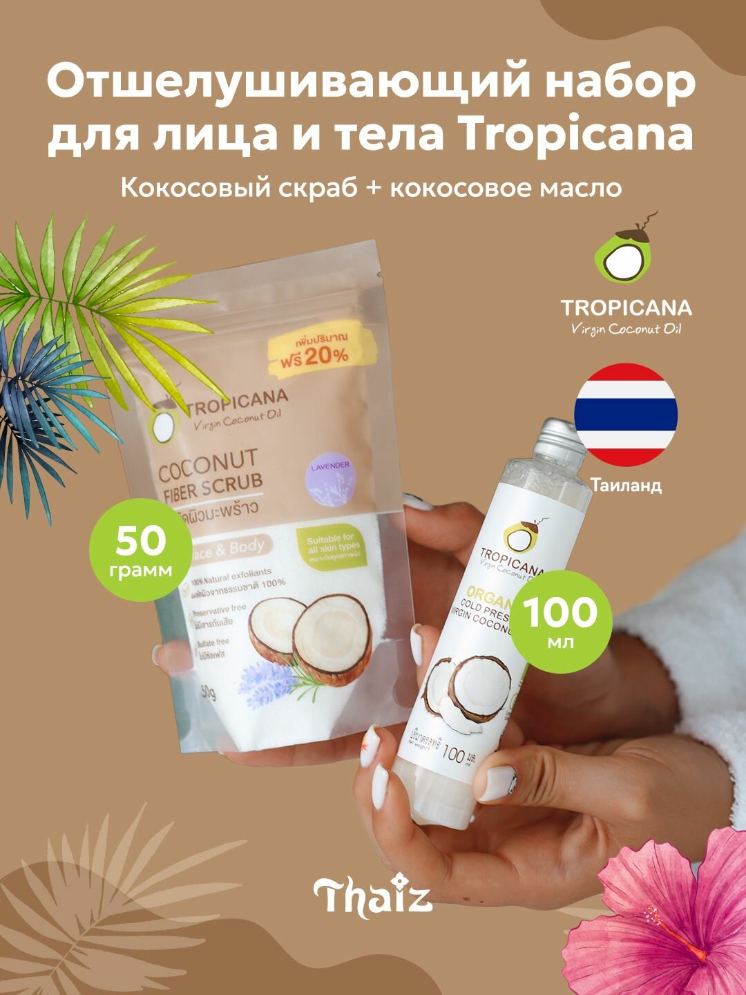 Тайский отшелушивающий набор для лица и тела Tropicana: сухой скраб 50 г и кокосовое масло 100 мл