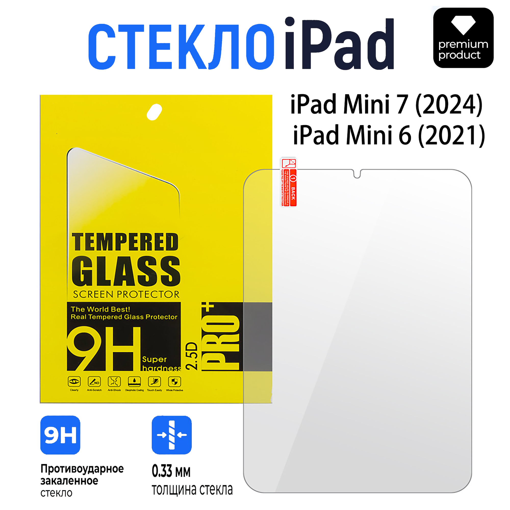 Защитное стекло для Apple iPad Mini 7 (2024)/iPad Mini 6 (2021) без рамки, ударопрочное, Premium Pro 2.5D
