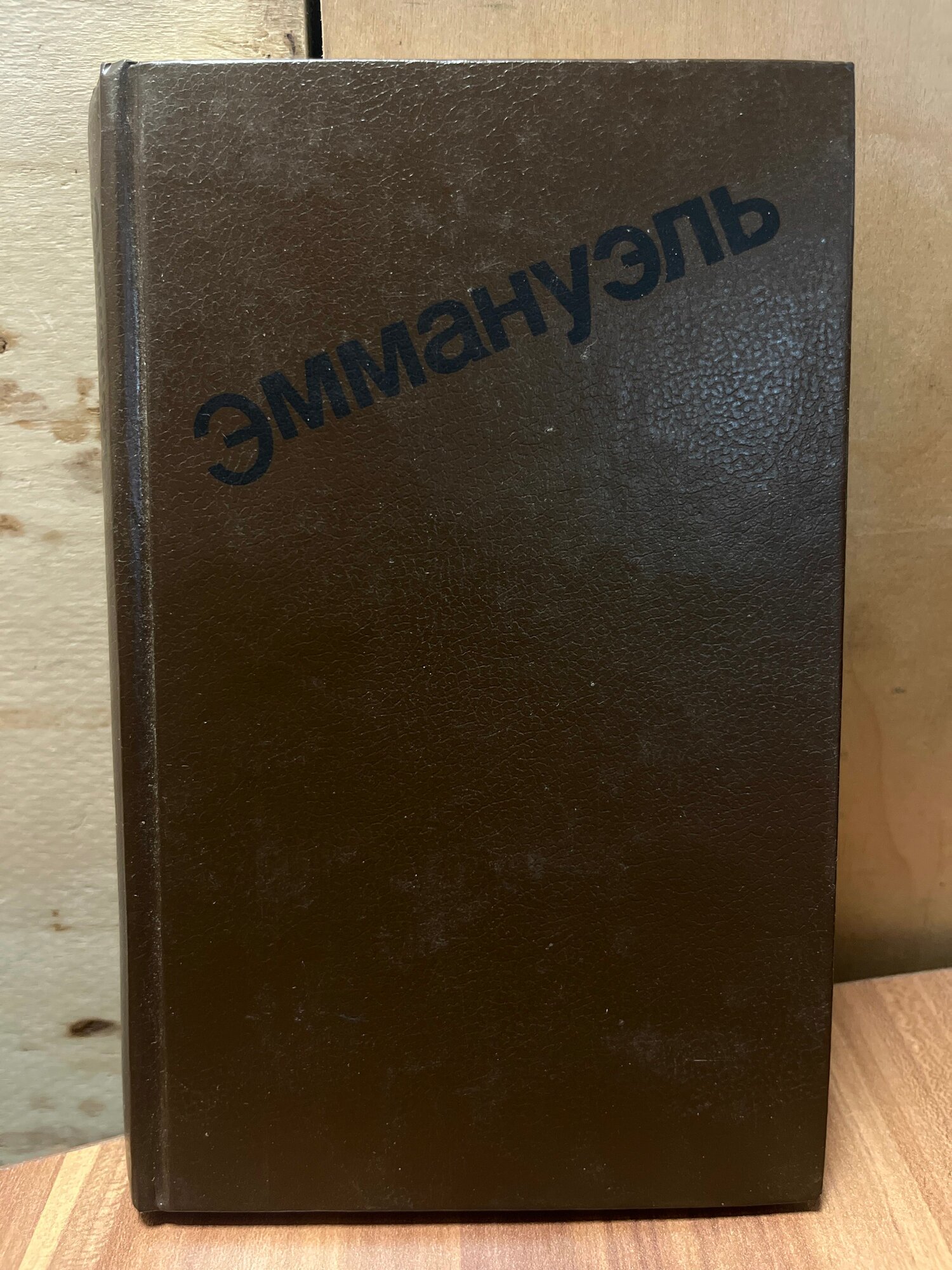 Эммануэль
