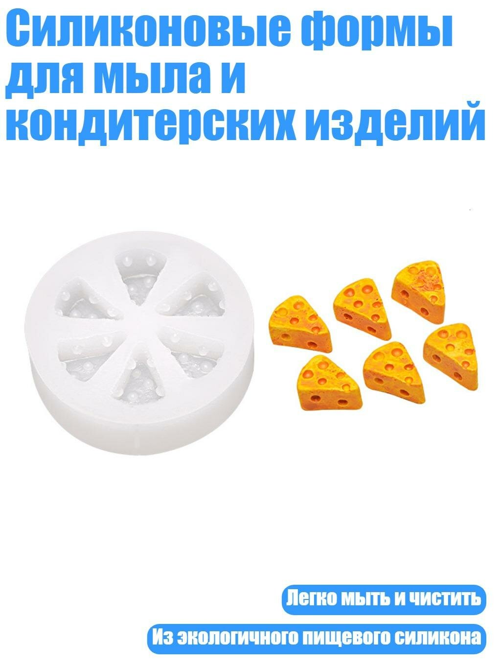 Силиконовые формы для мыла и кондитерских изделий, 1 сыр