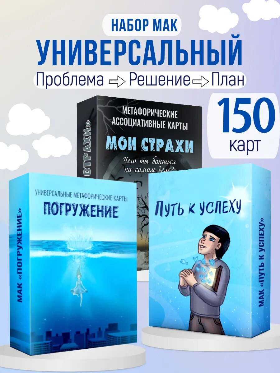 Метафорические карты Мои страхи Погружение Путь к успеху, набор