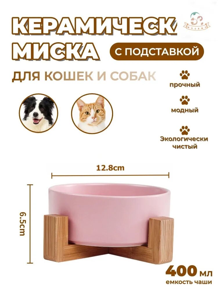Миски керамические с подставкой для кошек/собак 400 мл