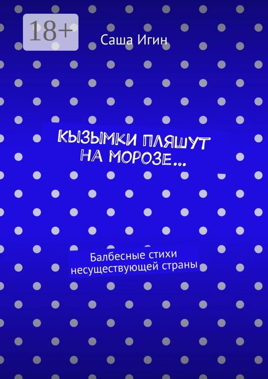 Кызымки пляшут на морозе… Балбесные стихи несуществующей страны [Цифровая книга]