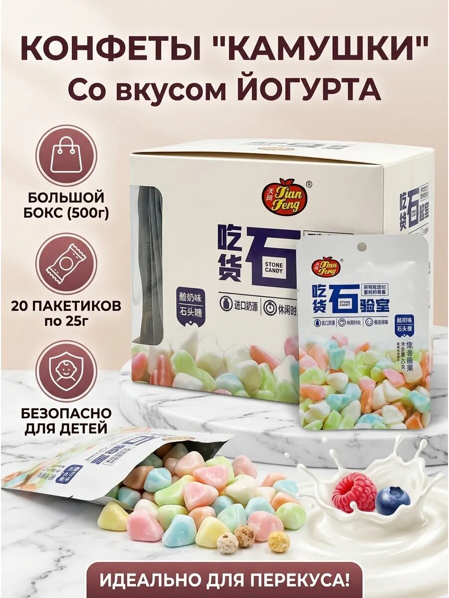 Конфеты камушки со вкусом йогурта 20 шт