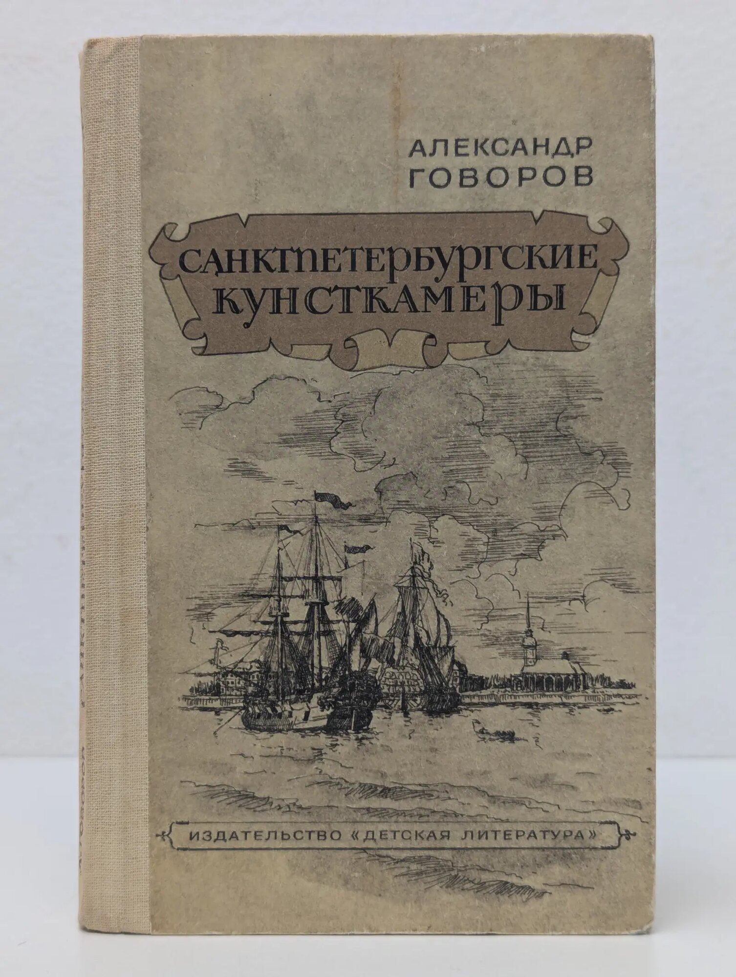 Санктпетербургские кунсткамеры, или Семь светлых ночей 1726 года Говоров Александр Алексеевич 1985