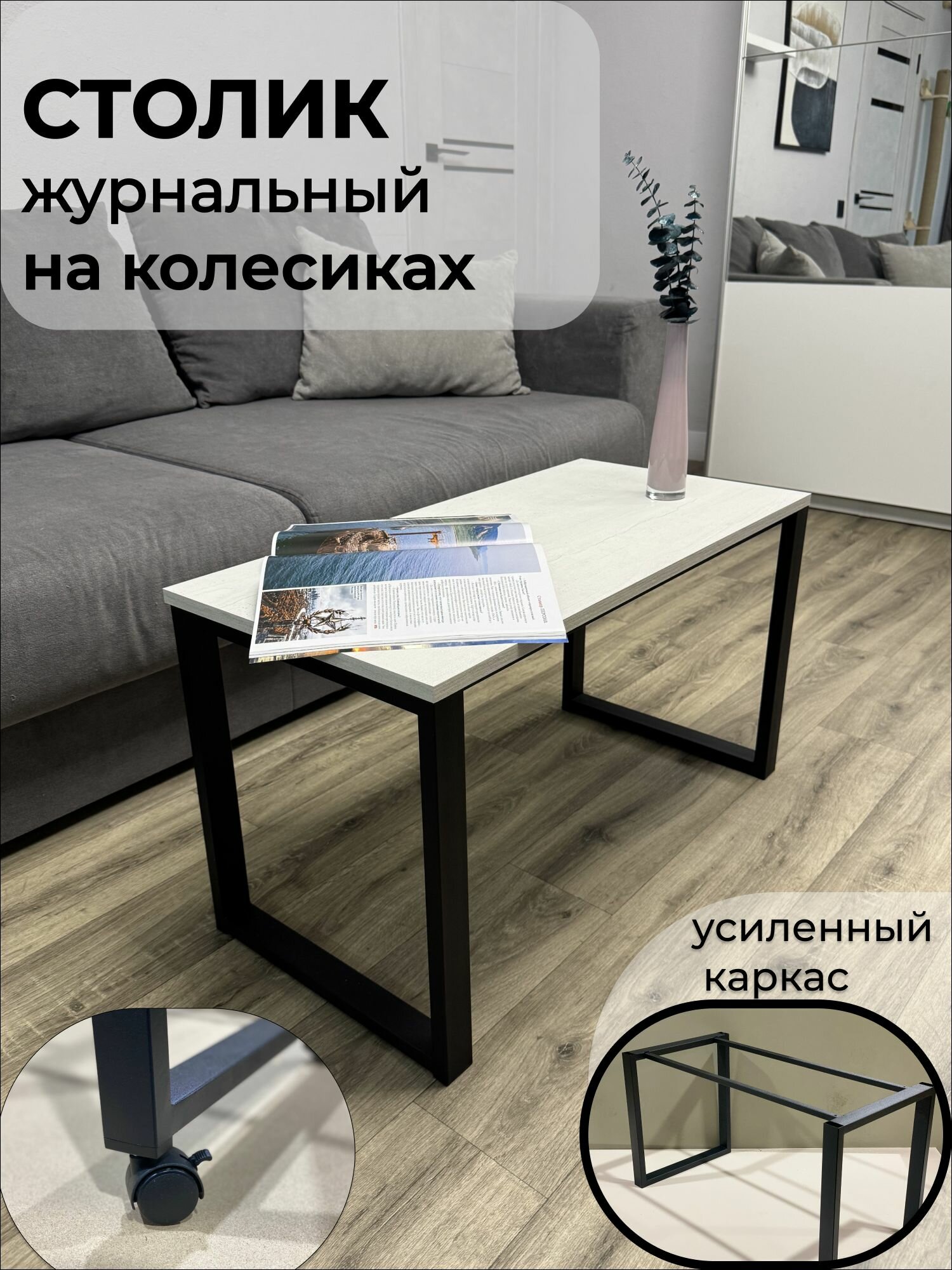 Журнальный столик с колесиками на металлическом каркасе