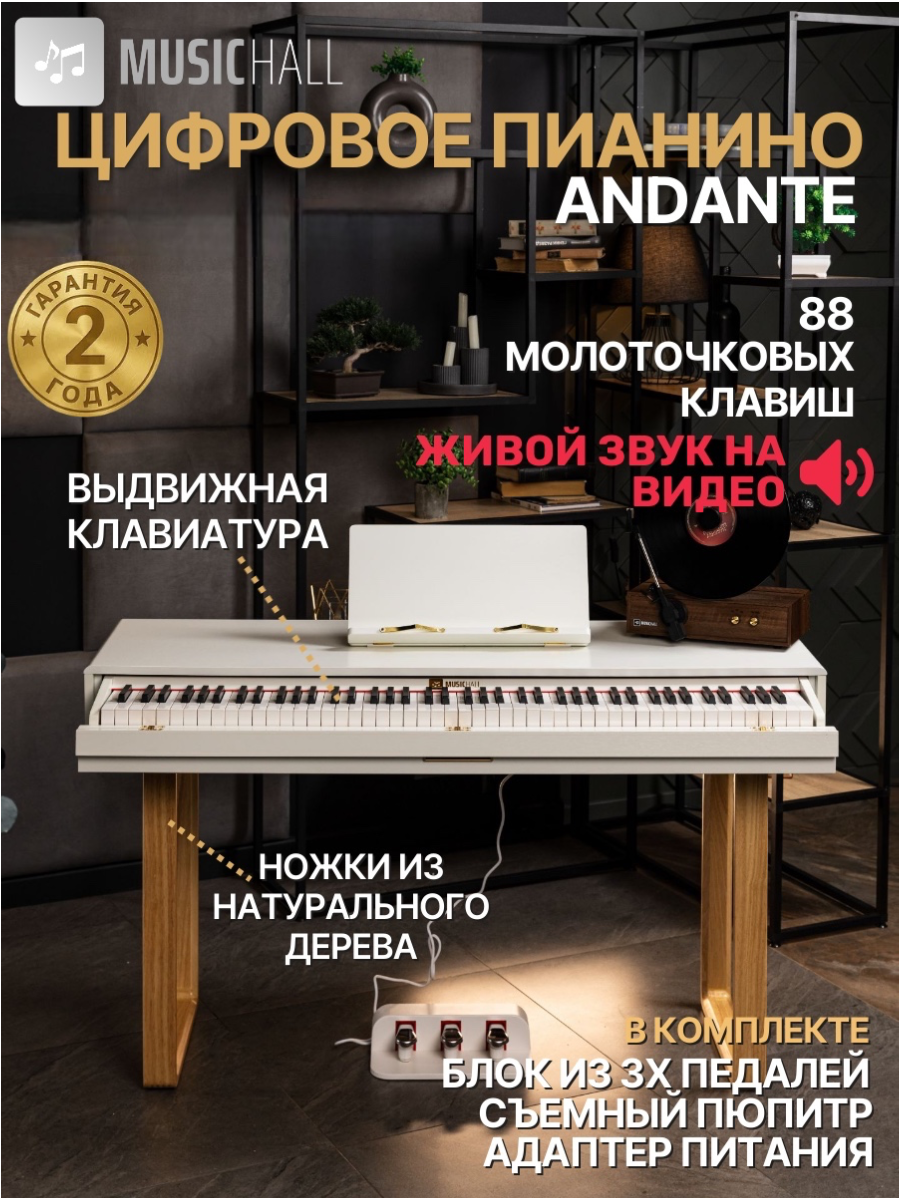 Цифровое пианино в корпусе MusicHall Andante, с молоточковой взвешенной клавиатурой, белый