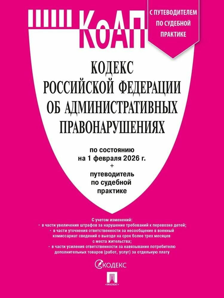 Кодекс РФ об административных правонарушениях (коап РФ) по сост. на 1.02.2026 с таблицей изменений и