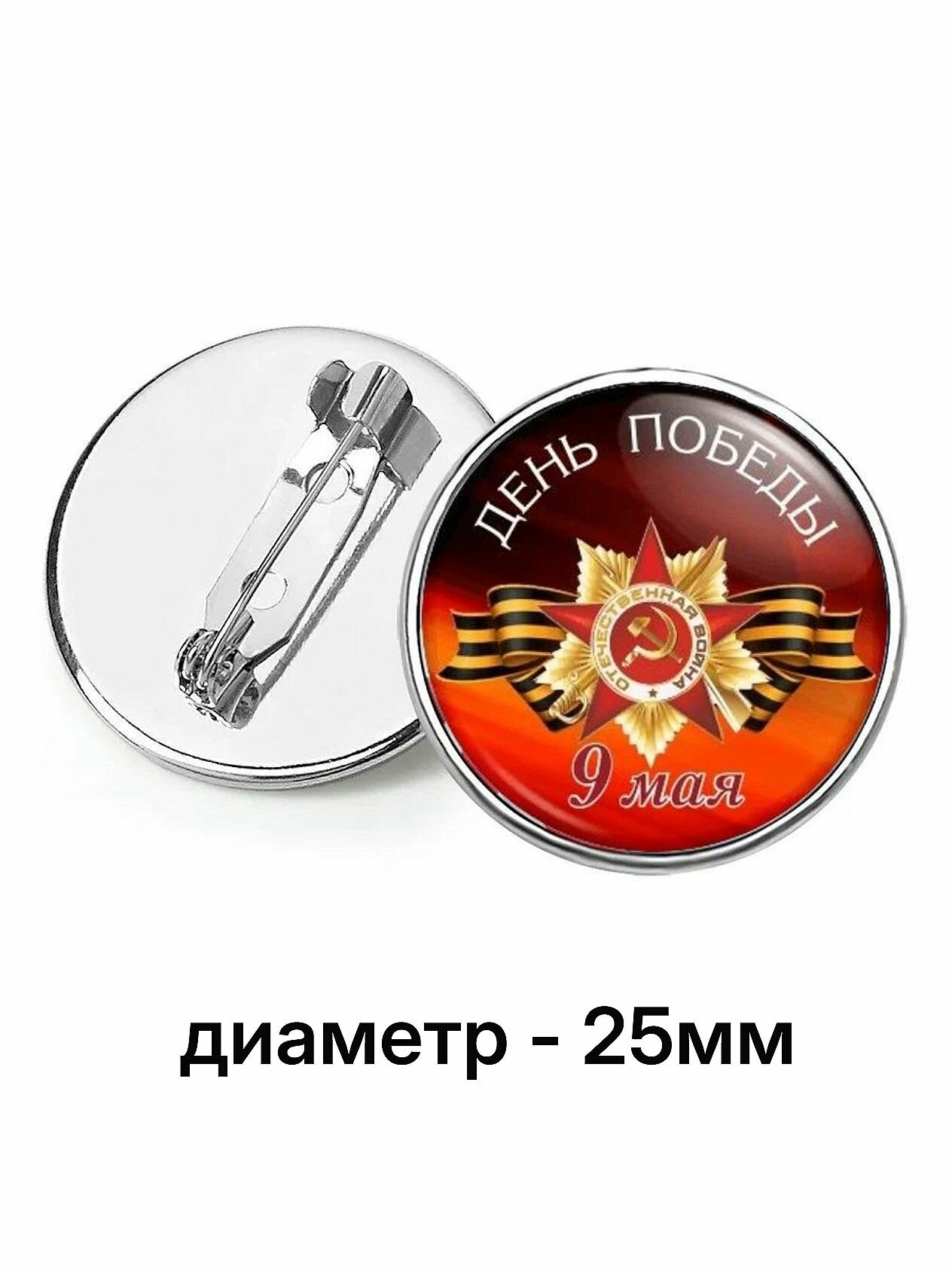 Значок 9 мая; День Победы 25мм