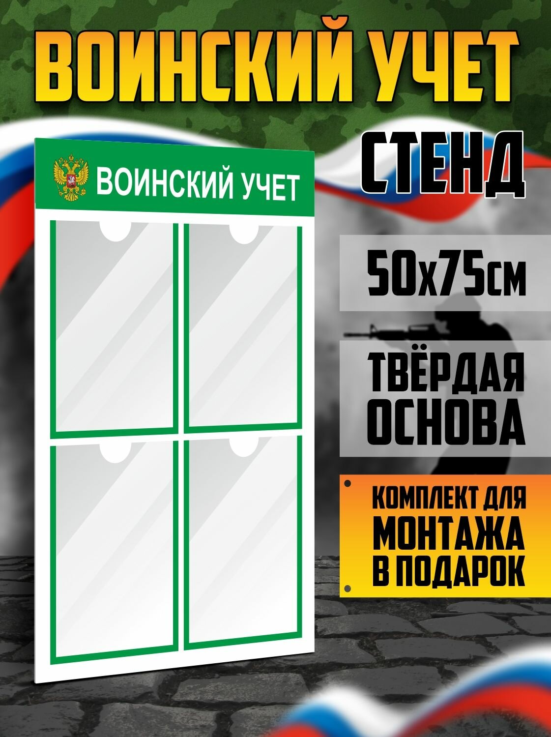 Стенд информационный "Воинский учет", 4 плоских кармана А4, цвет зеленый, 500х750 мм, VoloMar
