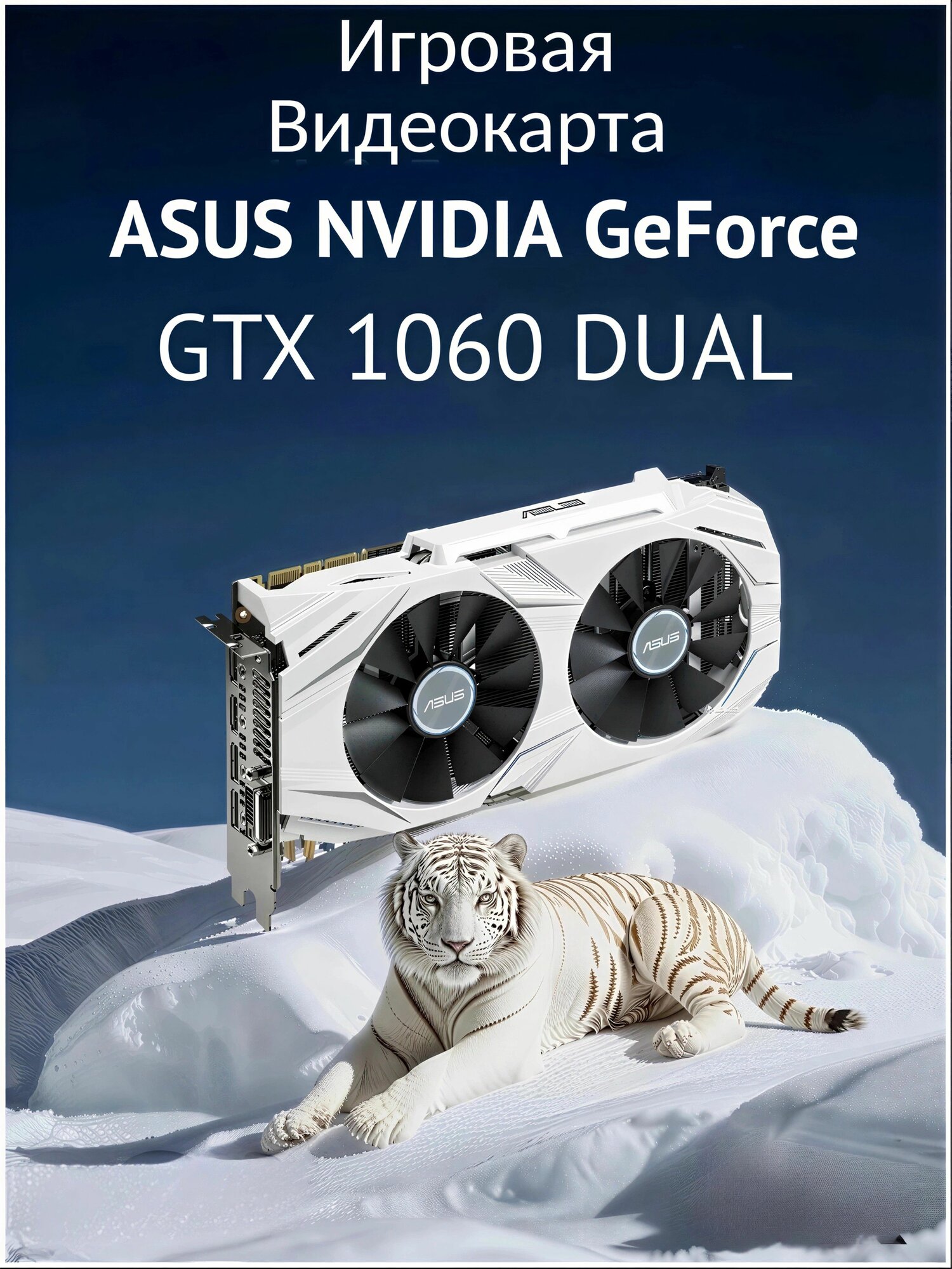 Игровая видеокарта ASUS DUAL DUAL-GTX1060-O3G GeForce GTX 1060