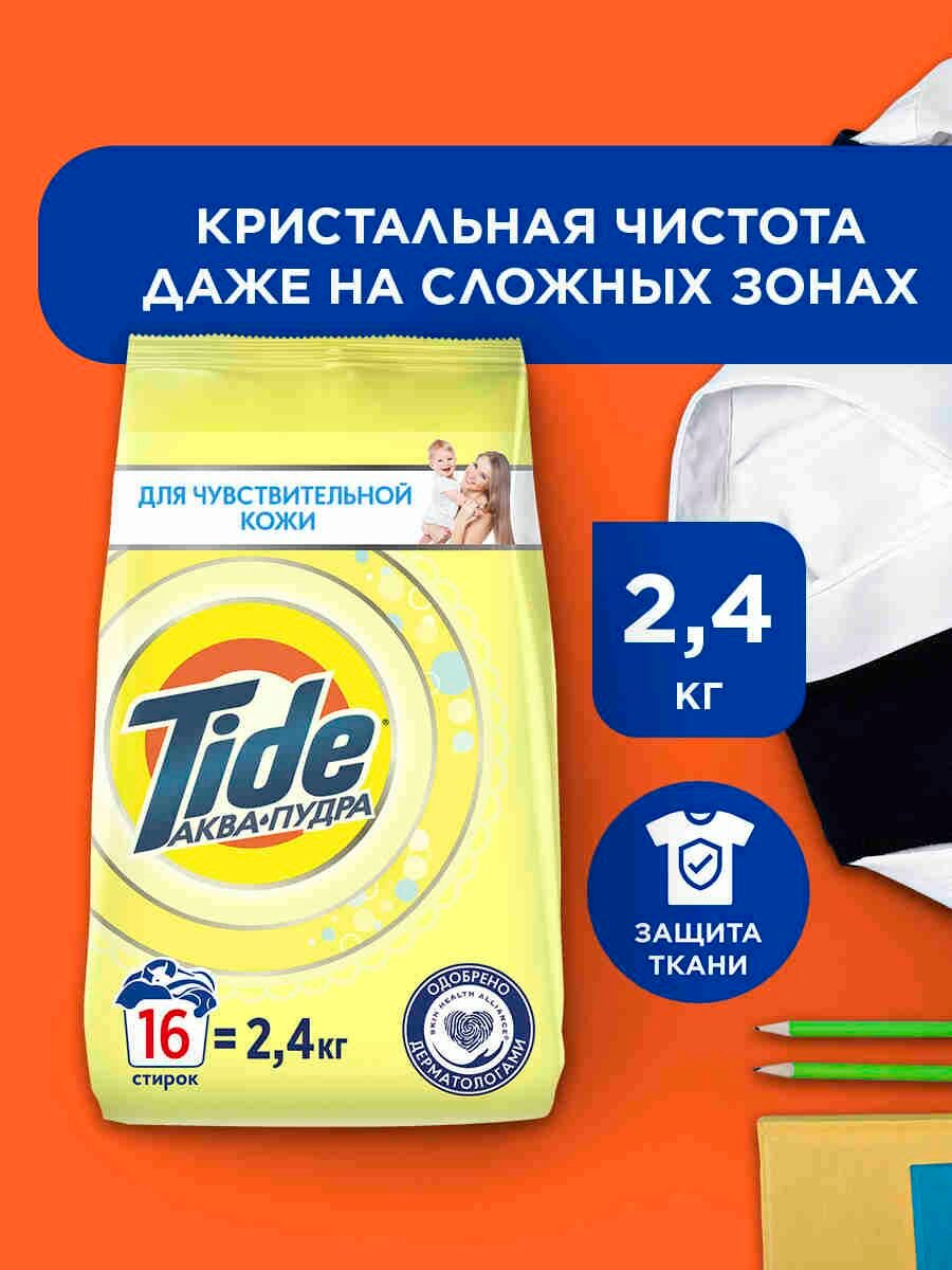 Порошок стиральный Автомат 2.4 кг концентрат Tide Для чувствительной кожи, для детского белого и цветного белья, 16 стирок