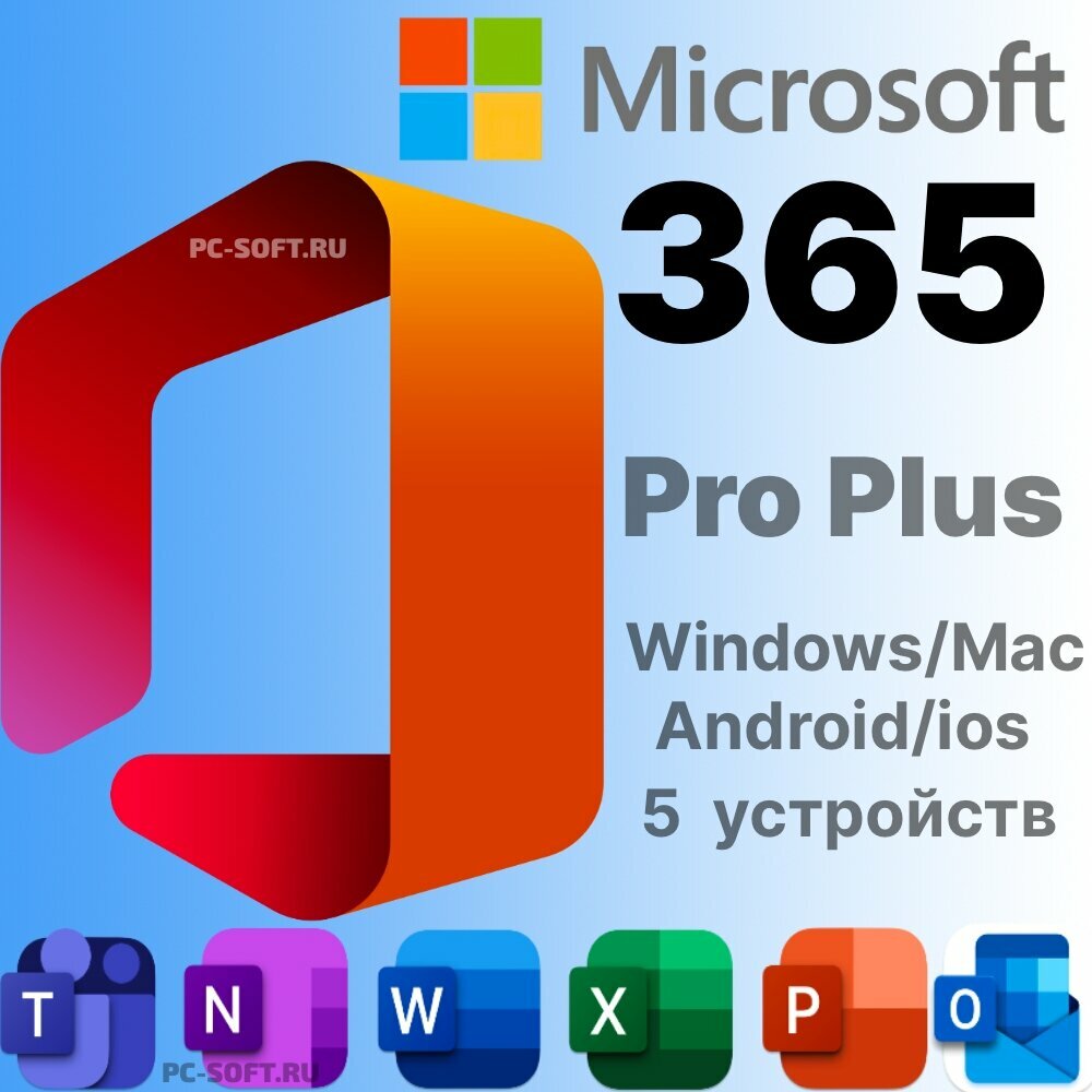 Microsoft Office Pro Plus 365, аккаунт на 15 устройств, 32/64 бит, гарантия 3 месяца, Win/Mac/iOS