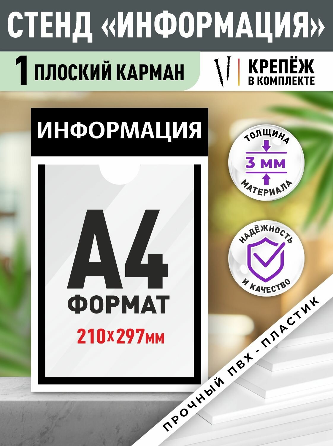 Стенд информационный "Информация", 1 плоский карман А4, вертикальный, цвет чёрный, 250х400 мм, Velar