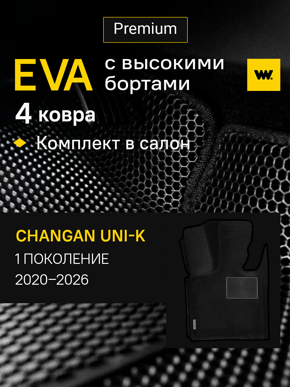 EVA коврики в салон автомобиля CHANGAN UNI K (Чанган Юни K), ева коврики автомобильные с бортами, эва в машину