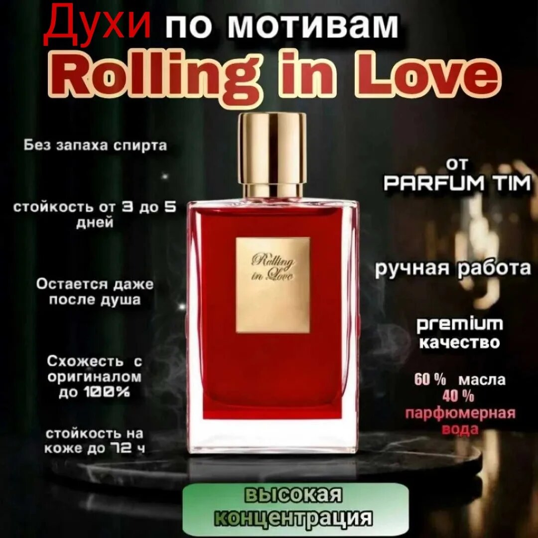 Духи масляные концентрированные по мотивам Rolling In Love; Роллинг ин Лав , (Спрей) , 20 мл стойкие и шлейфовые