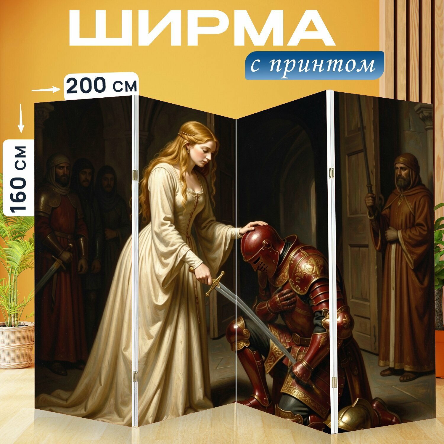 Ширма "Преклонение рыцаря перед дамой. Средневековая сцена в реалистичном живописном стиле: юная светловолосая." перегородка для зонирования комнаты с принтом 200x160 см. на холсте