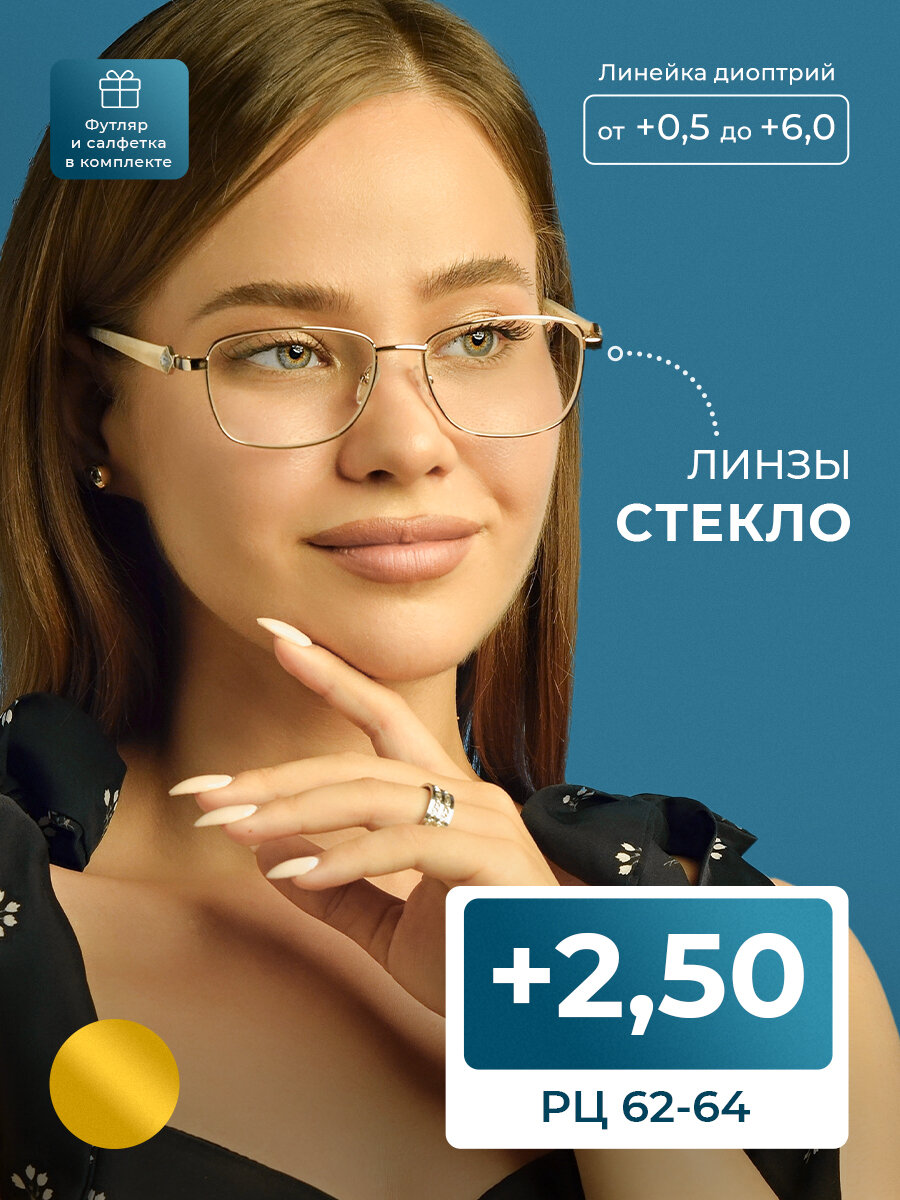 Очки для зрения-чтения со стеклом женские (+2.50) FEDROV 771 C2, линза стекло, с футляром, цвет золотой, РЦ 62-64