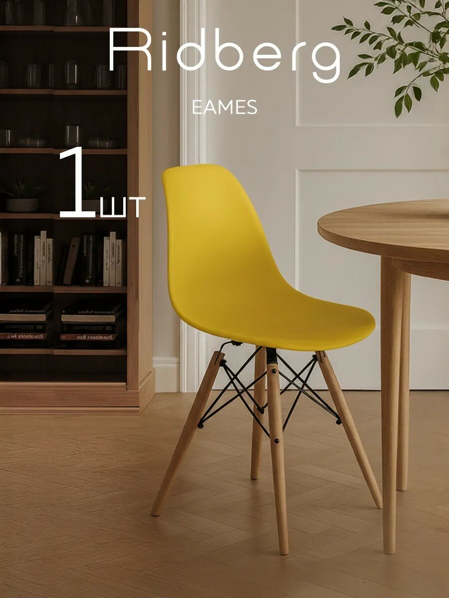 Стул для кухни RIDBERG Eames со спинкой, желтый, из массива дерева (1 шт.)