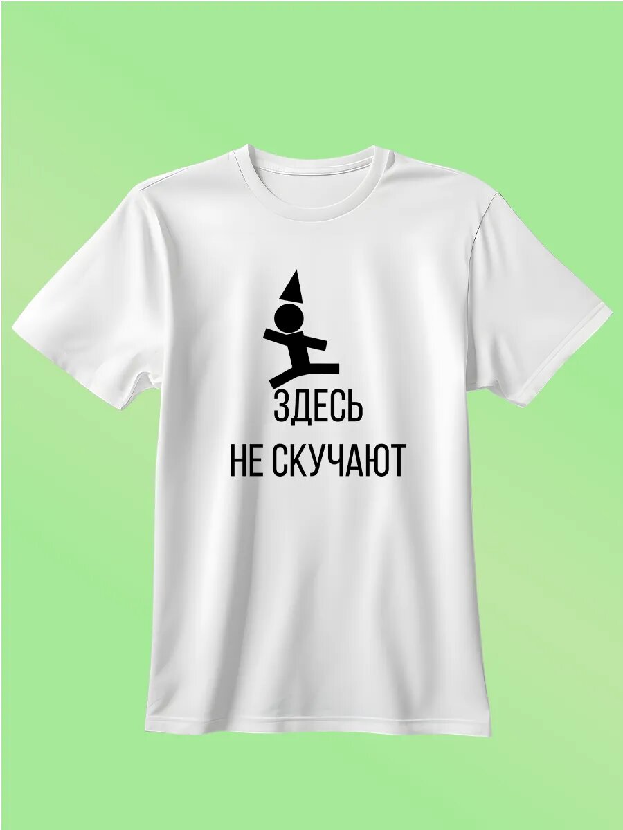 Футболка Здесь не скучают надпись настроение