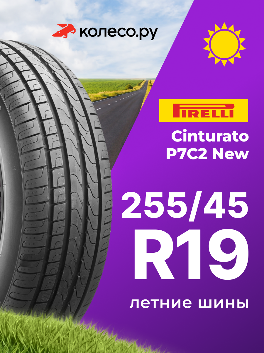 Шины летние Пирелли NEW CINTURATO P7 255/45 R19 104Y XL нешипованная летняя резина