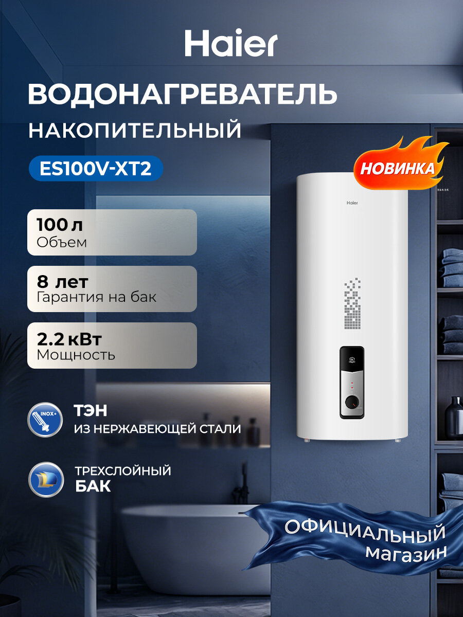 Haier Водонагреватель накопительный ES100V-XT2,100 литров,2200 Вт, эмалированный бак, плоский бак, магниевый анод, защита от перегрева, shock proof, белый