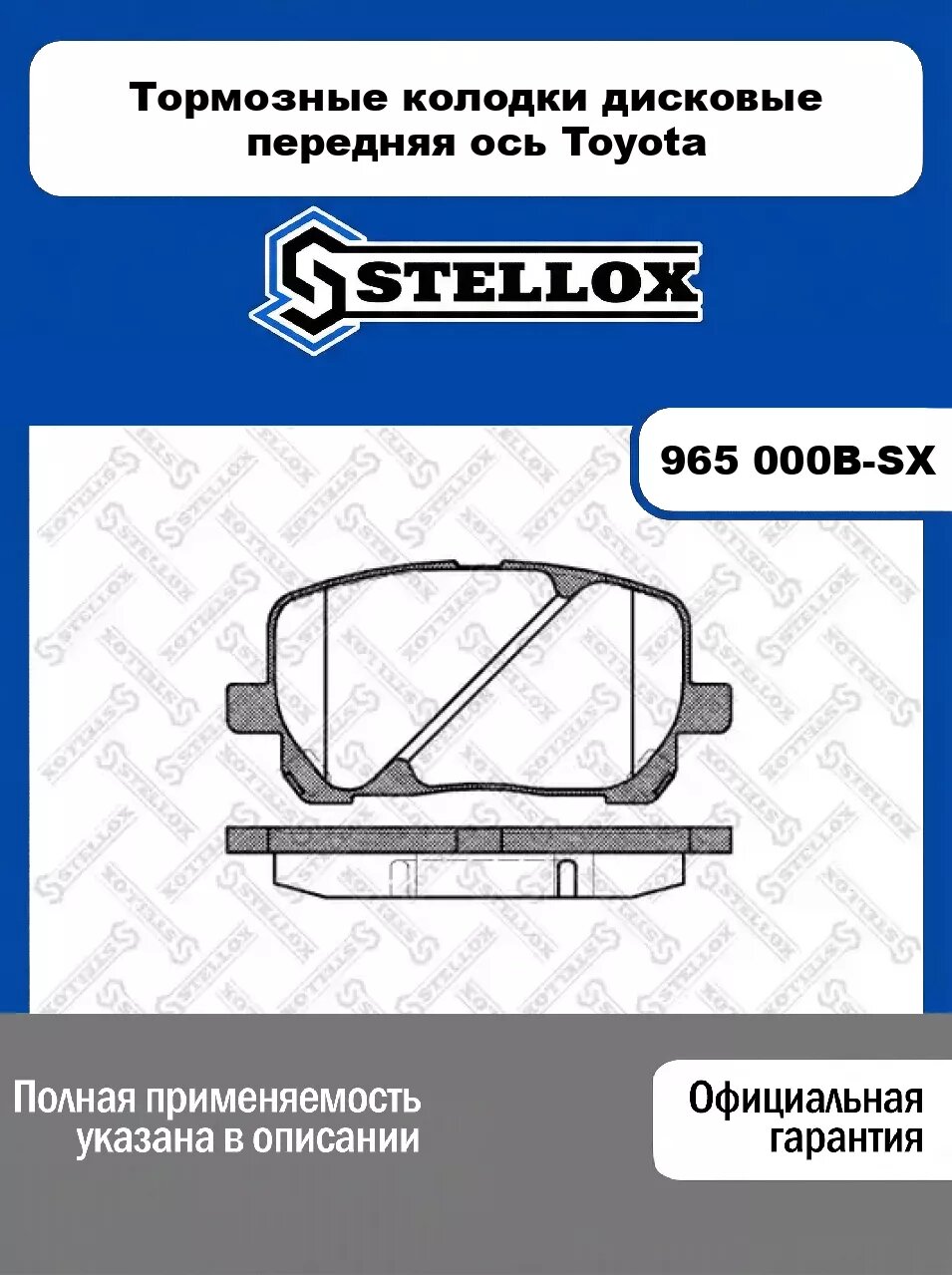 Тормозные колодки дисковые передняя ось Toyota 965 000B-SX, STELLOX
