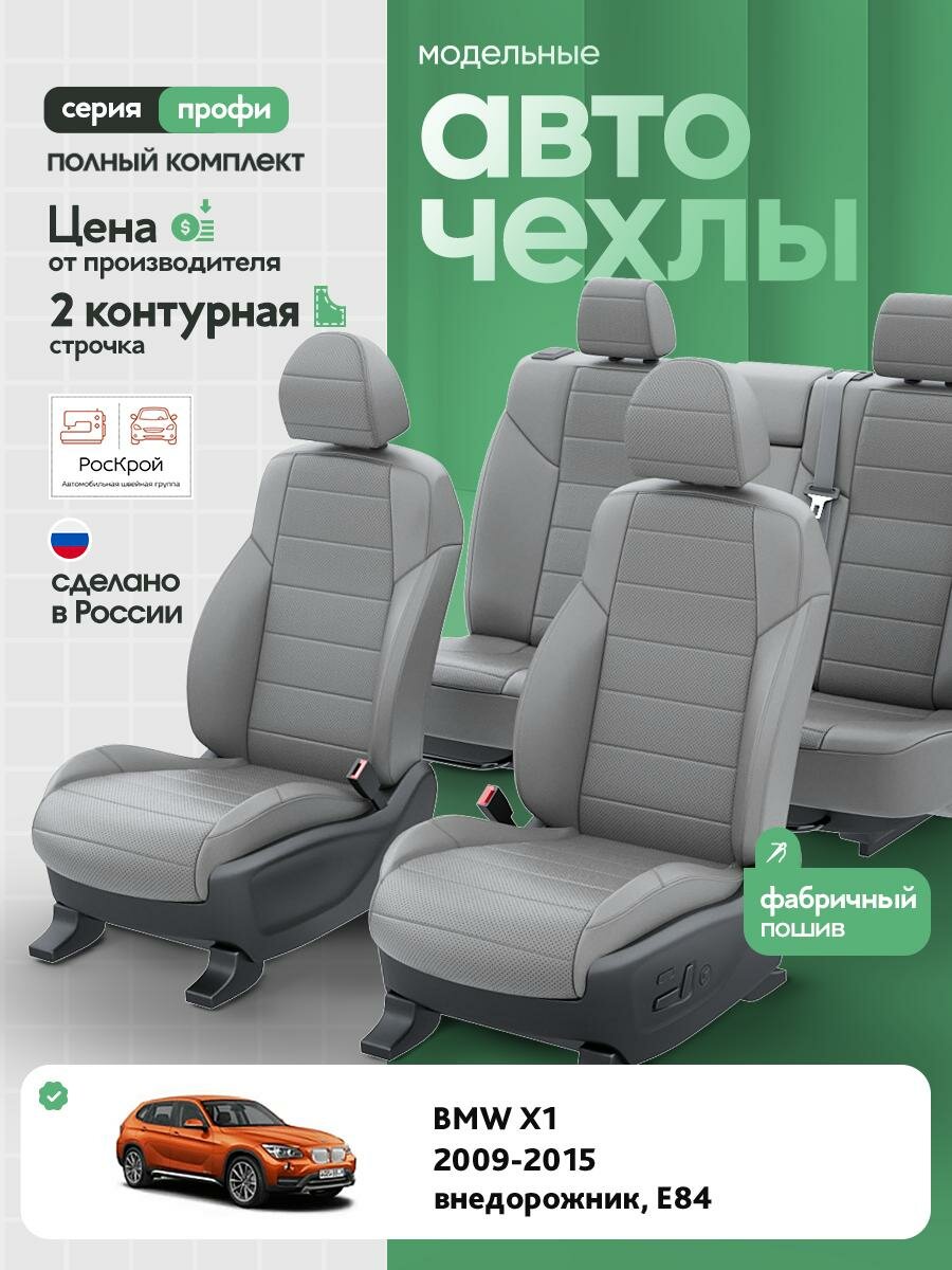 Чехлы на БМВ Х1 Е84