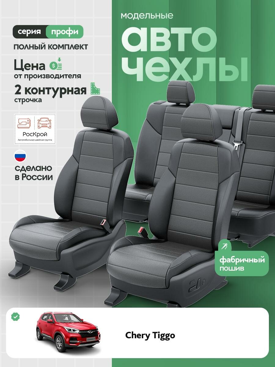 Чехлы Чери Тигго (Chery Tiggo) 2017-2023 4 внедорожник Экокожа Темно-Серый RS3608-C3575-2 Роскрой