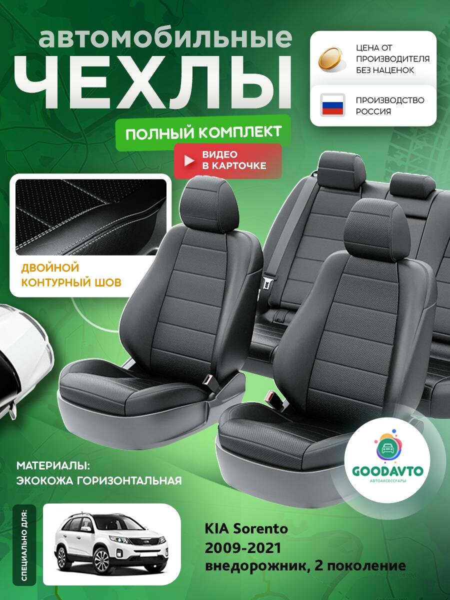 Чехлы на Киа Соренто 2